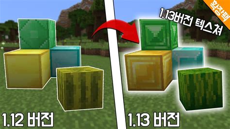 이수건 Ι 미래의 마인크래프트 텍스쳐 1 13버전에는 텍스쳐가 고퀄리티로 바뀐다 마크가 일한다 실화냐 [ 이수건의 5분 리소스팩 리뷰 ] Ι 마인크래프트 5분