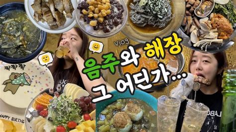 먹방vlog 음주와 해장 그 어딘가😨삼겹살에 소주가 짱🤍시래기국밥카레메밀소바삼겹살부대찌개계란말이된장찌개등갈비순두부찌개물냉면 Youtube