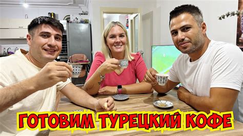 🔥МУЖ ТУРОК ГОТОВИТ ТУРЕЦКИЙ КОФЕ Youtube