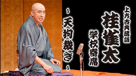 上方古典落語「桂雀太」 天狗裁き 学校寄席 ※ノーカット 芸術鑑賞会 株式会社わちゃわちゃ Youtube