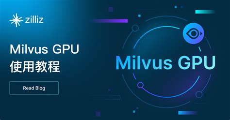 接入 Nvidia A100、吞吐量提高 10 倍！milvus Gpu 版本使用指南 Zilliz 向量数据库