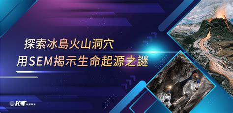 掃描式電子顯微鏡 Sem 和穿透式電子顯微鏡 Tem 如何選擇？ 勀傑科技有限公司