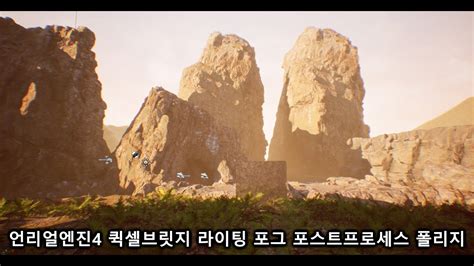 언리얼엔진4 퀵셀브릿지 라이팅 포그 포스트프로세스 폴리지 youtube