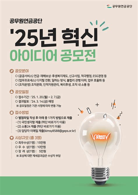 공무원연금공단 2025년 혁신 아이디어 공모전 공모전 대외활동 링커리어