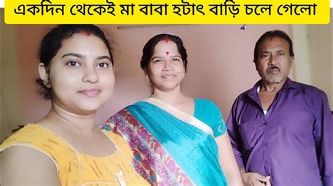 মা বাবা হটাৎ বাড়ি চলে গেলো এক দিন থেকেই।মনটা খুব খারাপ। Youtube