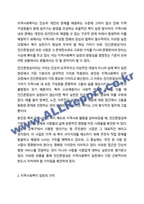 지역사회복지 실천관련 가치 중 가장 중요하다고 생각하는 것은 무엇이며 왜 그런지에 대하여 사례를 들어 기술하시오 13 올레포트
