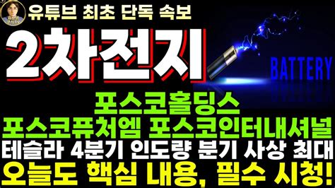 2차전지 전망 포스코홀딩스 포스코퓨처엠 포스코인터내셔널 주가전망 테슬라 4분기 인도량 분기 사상 최대 전기차는 결국