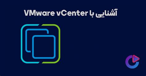 آشنایی با Vmware Vcenter معماری، نصب و بهترین شیوه‌های مدیریت زیرساخت