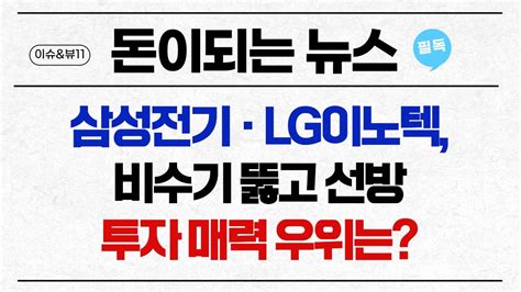 돈이 되는 News 삼성전기‧lg이노텍 비수기 뚫고 선방 투자 매력 우위는 머니투데이방송 증시 증권 Youtube