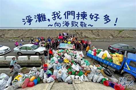 愛戀濁水 第四河川分署 上個周末又有一場成功的淨灘活動 在我們美麗的彰化海岸 漢寶濕地