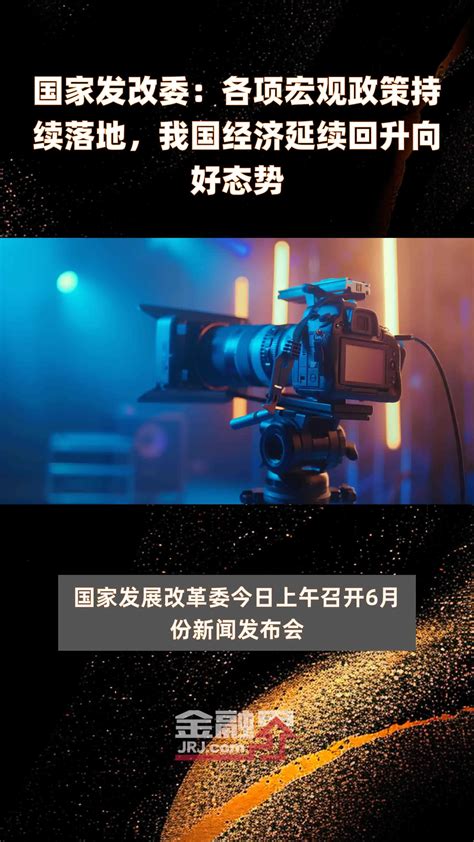 国家发改委：各项宏观政策持续落地，我国经济延续回升向好态势 快报 凤凰网视频 凤凰网