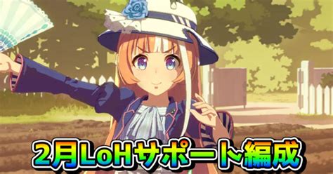 【ウマ娘】2月リーグオブヒーローズ・脚質別おすすめサポート編成を紹介！│ウマ娘ラボ