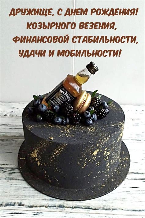 Картинки с надписями Дружище с днем рождения Козырного везения