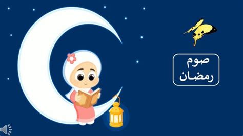 طرق تعليم الصيام للأطفال في رمضان الأسبوع