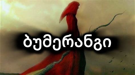 ბუმერანგი არაკეთილისმსურველს 🪃🏹 Youtube