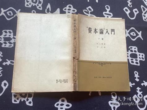 “资本论”入门下册 （1961年一版一印 三联书店）【日】河上肇孔夫子旧书网
