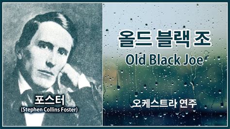 포스터 Foster 올드 블랙 조 Old Black Joe Youtube
