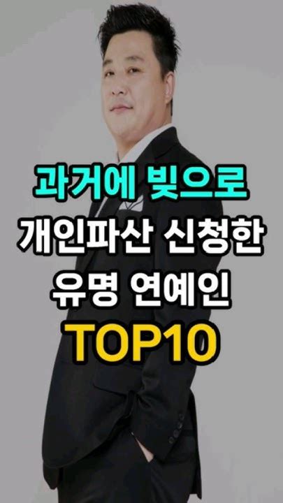 과거에 빚으로 개인파산 신청한 유명 연예인 순위 Top10 Youtube
