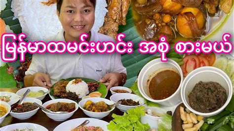 မြန်မာ ထမင်းဟင်း အစုံ စားမယ် Youtube