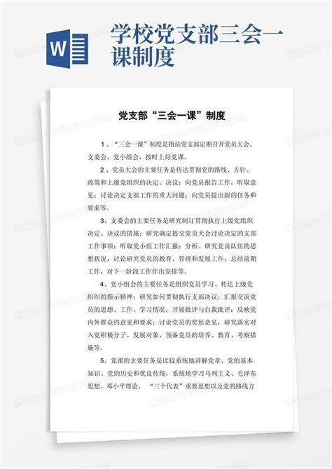 党支部“三会一课”制度word模板下载编号lxnjxooo熊猫办公