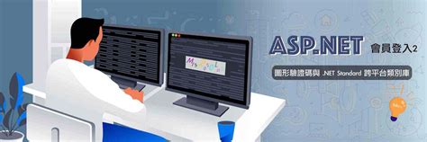 Aspnet 會員登入2 圖形驗證碼與 Net Standard 掛平台類別庫 9 比 1 線上課程平台