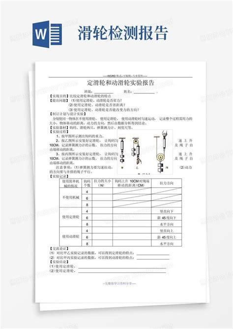 研究定滑轮和动滑轮的特点的实验报告word模板下载 编号qbgprzbj 熊猫办公
