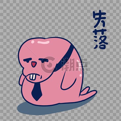 粉色海豹失落表情包设计元素2362 2362图片素材免费下载 编号381212 潮点视频