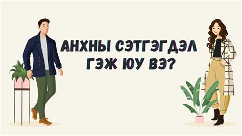 🌸 Ойлголт 21 🌸 Анхны сэтгэгдэл Бяцхан сэтгэл судлаач Facebook