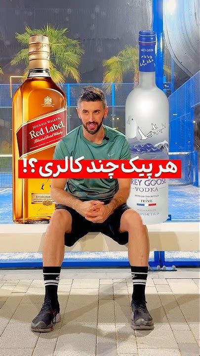 هر پیک ودکا و ویسکی چند کالری باید بسوزونی Shorts Youtube
