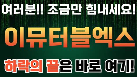 이뮤터블엑스코인대응전략 이뮤터블엑스분석이뮤터블엑스차트호재이뮤터블엑스전망이뮤터블엑스목표가매도가 Youtube