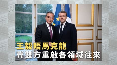 《有報天天讀》王毅晤馬克龍 冀雙方重啟各領域往來｜daily News｜中法關係｜20230217 Youtube