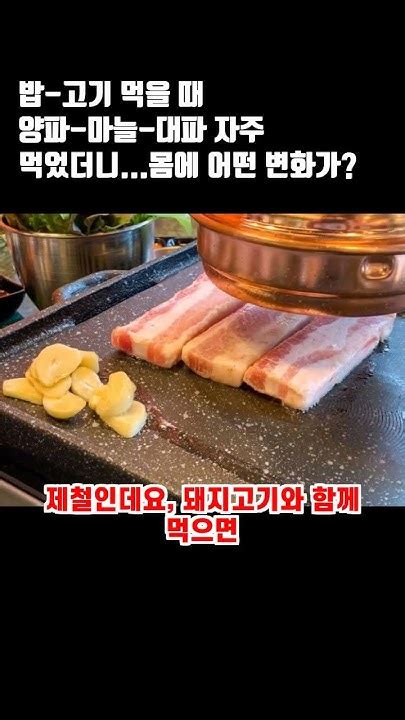 밥 고기 먹을 때 양파 마늘 대파 자주 먹었더니몸에 어떤 변화가 Youtube