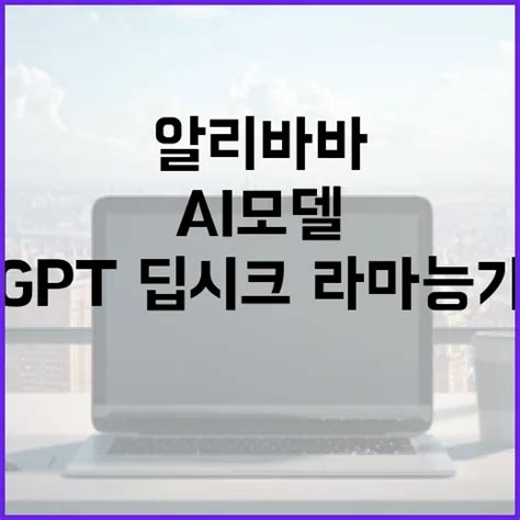 알리바바 Ai 모델 Gpt·딥시크·라마 능가 혁신 선언 뉴스다오