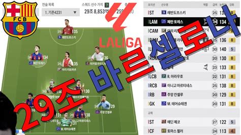 29조 바르셀로나 스쿼드 모먼트 쿠만 5카 능력치 실화 Fc온라인 스쿼드 Youtube