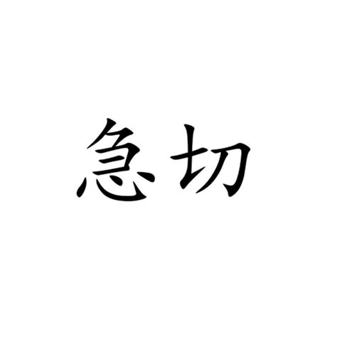 急切 解决 意思 大山谷图库