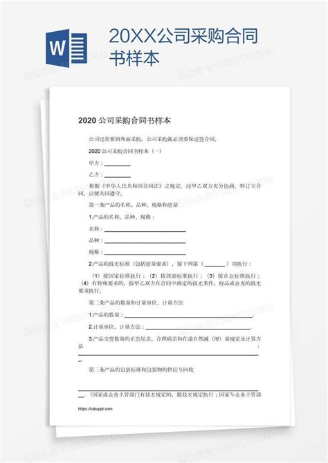 20xx公司采购合同书样本word模板下载编号aebeaypa熊猫办公