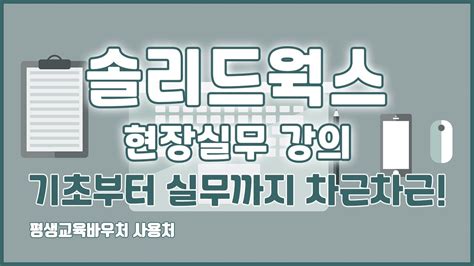 솔리드웍스 현장실무 강의 기초부터 실무까지 차근차근 SolidWorks Basics Tutorial YouTube