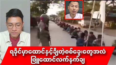 ရခိုင်မှာထောင်နှင့်ချီတဲ့စစ်ခွေးတွေအလံဖြူထောင်လက်နက်ချ Youtube