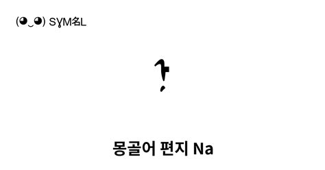 ᠨ 몽골어 편지 Na 유니코드 번호 U1828 📖 기호의 의미 알아보기 복사 And 📋 붙여넣기 ‿ Symbl