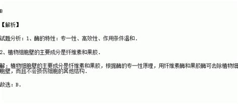 2015秋•宁波校级期中 在细胞工程中要将植物细胞融合 融合之前先要除去细胞壁 但不能损伤细胞的其他结构 最好应选用 A．盐酸 B．纤维素酶 C．淀粉酶 D．龙胆紫溶液 题目和参考答案