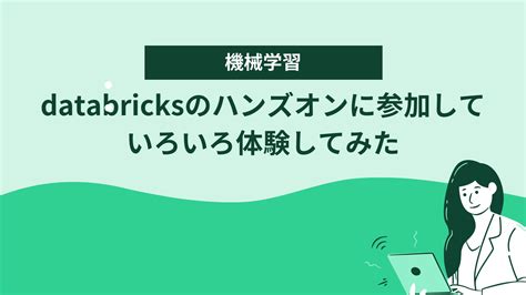 Databricksのハンズオンに参加していろいろ体験してみた ナレコムazureレシピ Aiに強い情報サイト