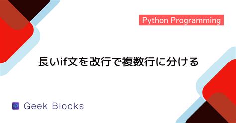 [python] 何もしないif文を書く方法 Geekblocks