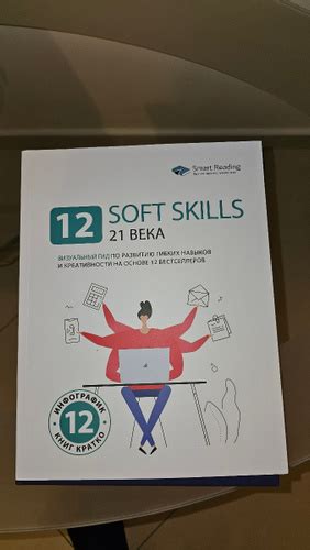 12 soft skills 21 века. Визуальный гид по развитию гибких навыков и ...