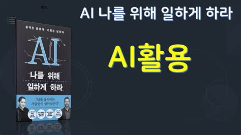 Ai 나를 위해 일하게 하라 저자 세달 닐리 폴 레오나르디 Youtube