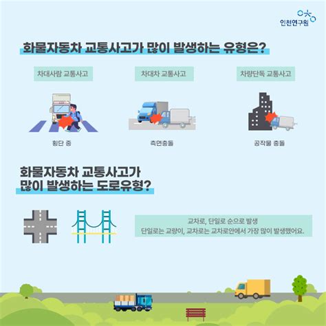 인천광역시 화물자동차 교통사고는 읽기 인포그래픽 미디어 인천연구원
