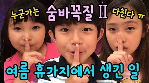 마이린 간니닌니 숨바꼭질 게임 Ⅱ 이번에는 누군가 다친다 ㅠㅠ Feat 간니닌니 다이어리 그랜드 워커힐 서울 호텔 가족 여름 휴가 여행 놀이 키즈 크리에이터