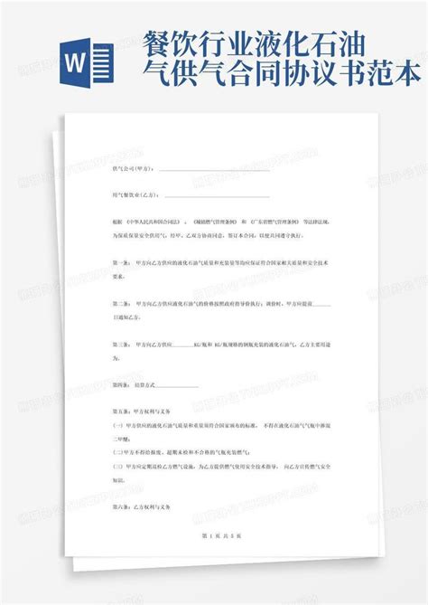 餐饮行业液化石油气供气合同协议书范本word模板下载编号lmomxzbp熊猫办公