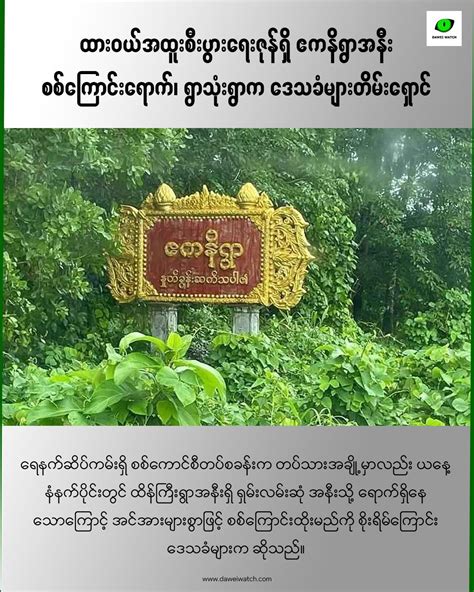 Dawei Watch Tv ထားဝယ်အထူးစီးပွားရေးဇုန်ရှိ ဧကနိရွာအနီး Facebook