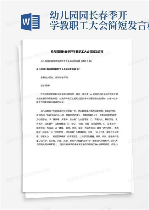 幼儿园园长春季开学教职工大会简短发言稿Word模板下载 编号lodboygx 熊猫办公