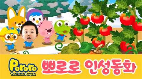 [뽀로로 인성동화] 5화 뽀로로의 채소밭 Youtube
